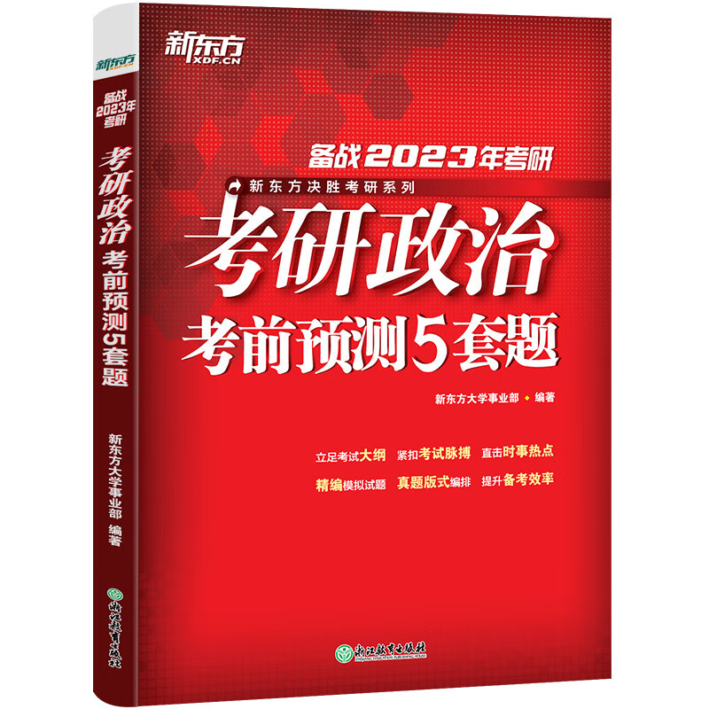 考研政治考前预测5套题 2023 图书
