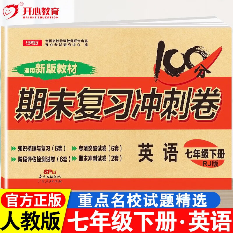 【自选】期末冲刺100分人教版七年级上册下册试卷初一语文数学英语生物政治历史地理试卷上册下册单元卷子 初一上下册全套试卷测试卷同步练习册 【下册】英语 人教版