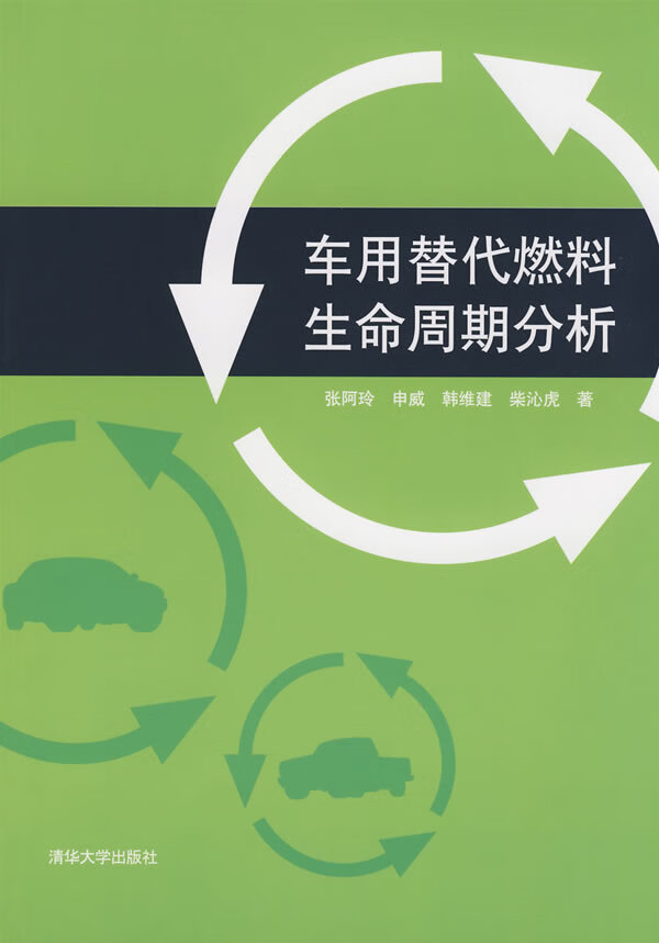 车用替代燃料生命周期分析