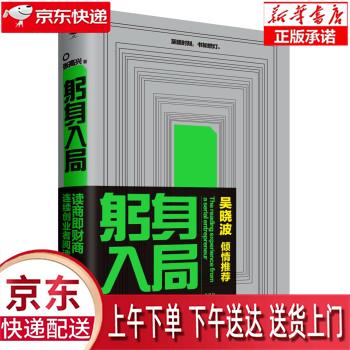 【新华畅销图书】躬身入局：连续创业者阅读图谱 张高兴 著 四川人民出版社