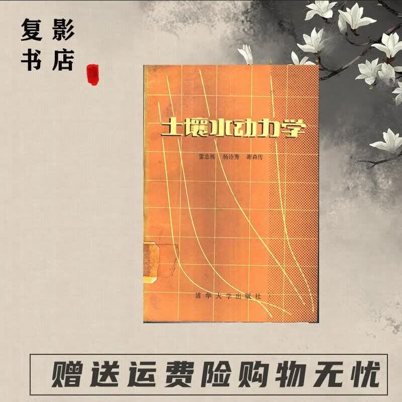 现货《土壤水动力学》 作者:雷志栋编著
