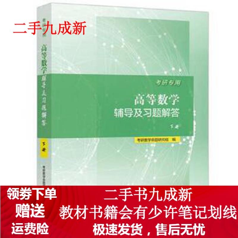 考研专用高等数学辅导及习题解答 考研数学命题研究组 9787040483352 高等教育出版社