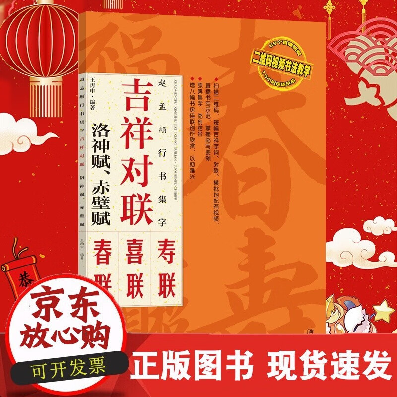 C 赵孟頫行书集字 吉祥对联 洛神赋赤壁赋-临摹集字春联喜联寿联字帖2020新年新编实用行书爱好者初学者毛笔