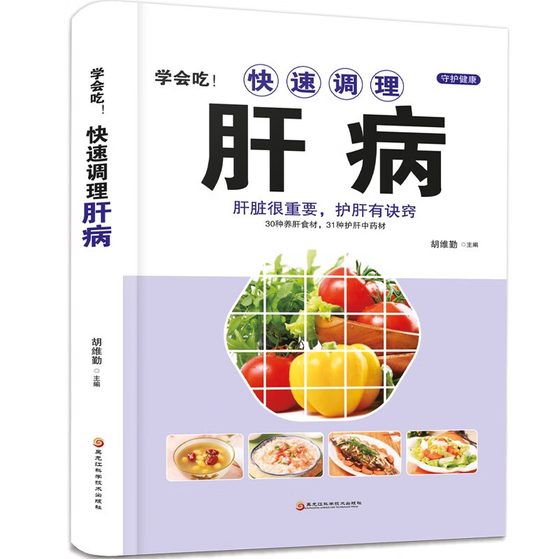 学会吃！快速调理肝病