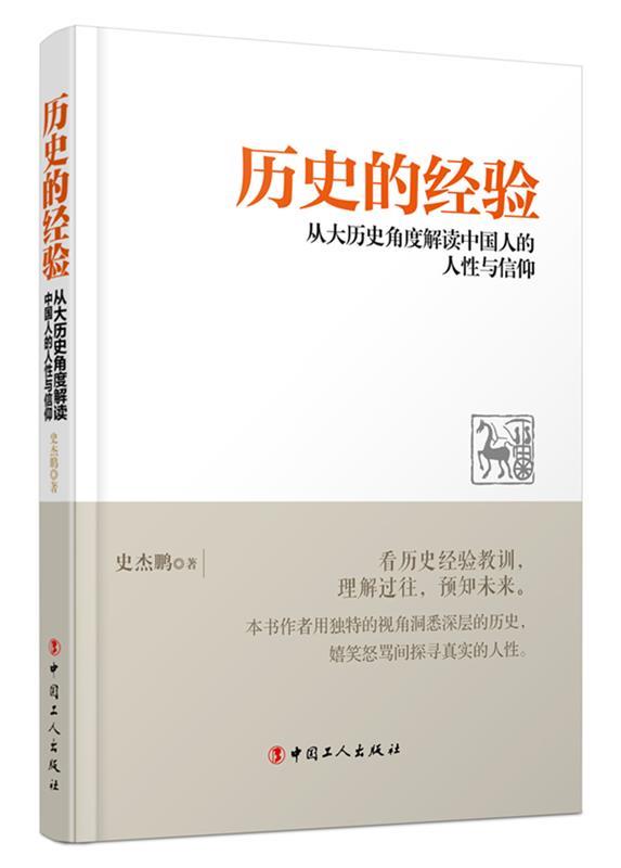 历史的经验 史杰鹏