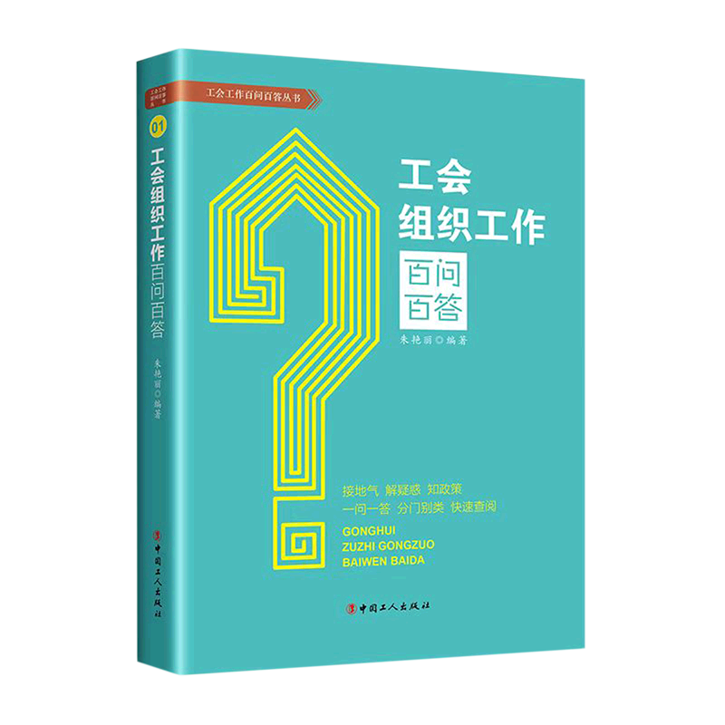 工会组织工作百问百答/工会工作百问百答丛书