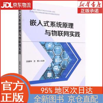 【全新畅销书籍】嵌入式系统原理与物联网实践 沈建华，王慈 清华大学出版社
