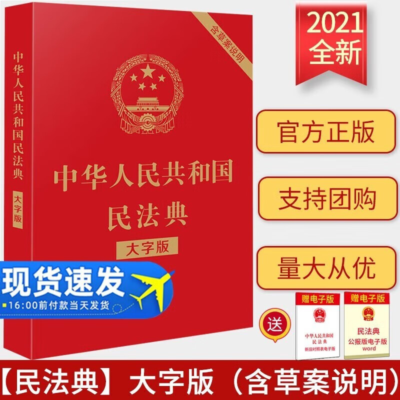 【民法典2022年版】 中华人民共和国民法典 大字烫金版含草案说明 32开法制出版社单行本全文条例民法典2023及相关司法解释 9787521610147 民法典 32开大字版