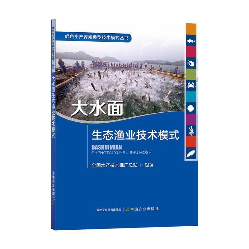 大水面生态渔业技术模式全技术推站中国农业出版社9787109292383 农业/林业书籍