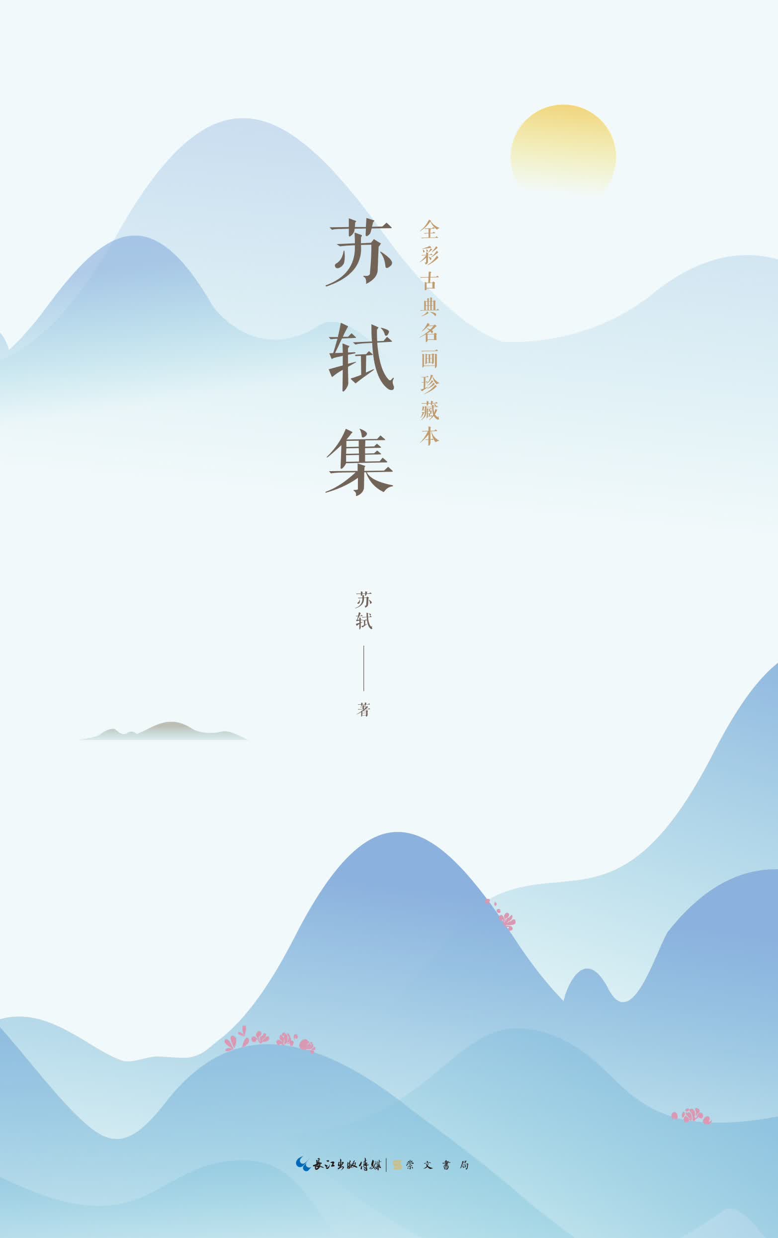 苏轼集：全彩古典名画珍藏本