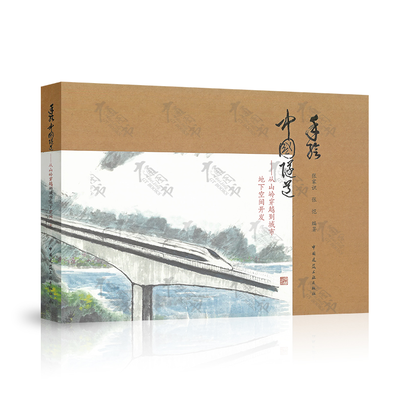 手绘中国隧道 张家识 张恺 编著 中国建筑工业出版社 9787112273584