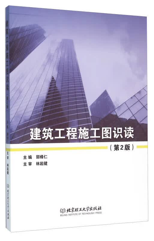 建筑工程施工图识读(第2版)【好书】