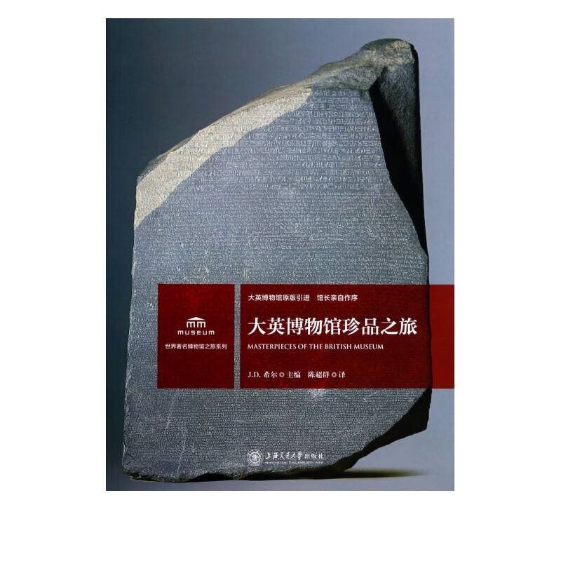 大英博物馆珍品之旅/世界*博物馆之旅系列