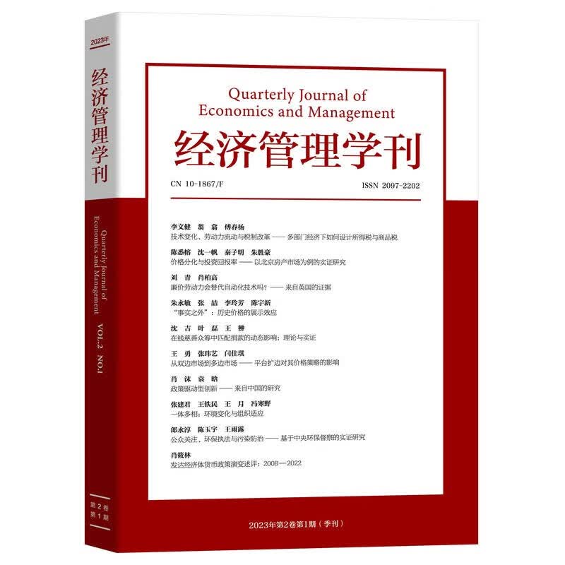 经济管理学刊 2023年1期 （期刊 季刊）