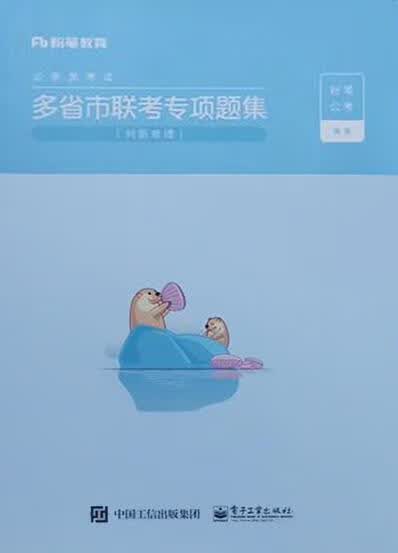 春季多省市联考专项题集 粉笔公考编著 电子工业出版社