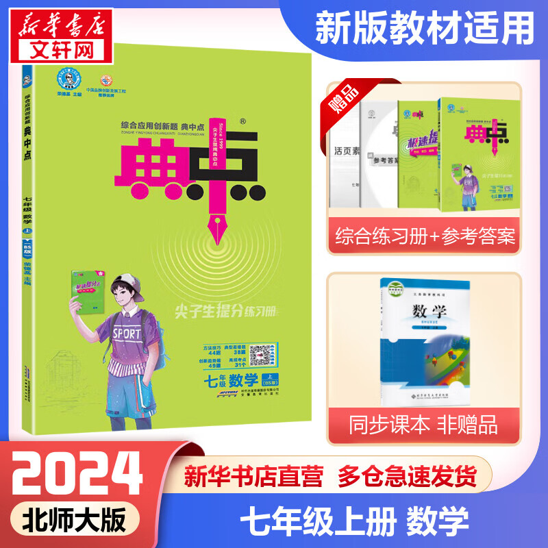 【2024版】典中点七年级上册数学北师版同步练习册 2023秋季适用初一上册同步教材训练辅导资料作业本一课一练 综合应用创新题典中点 图书 图书