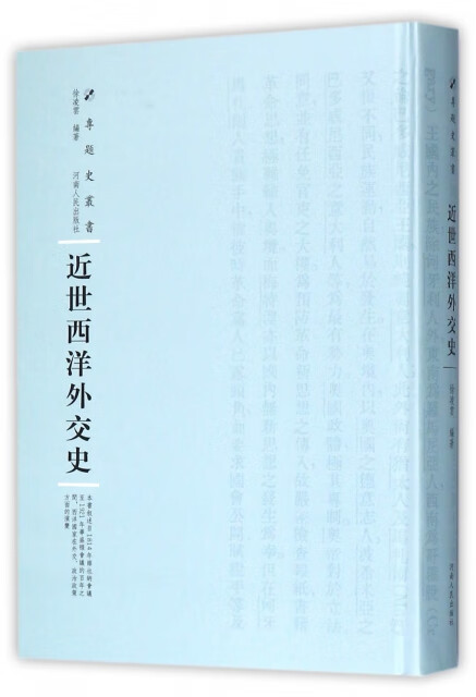 近世西洋外交史