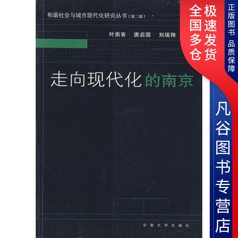 【书】走向现代化的南京