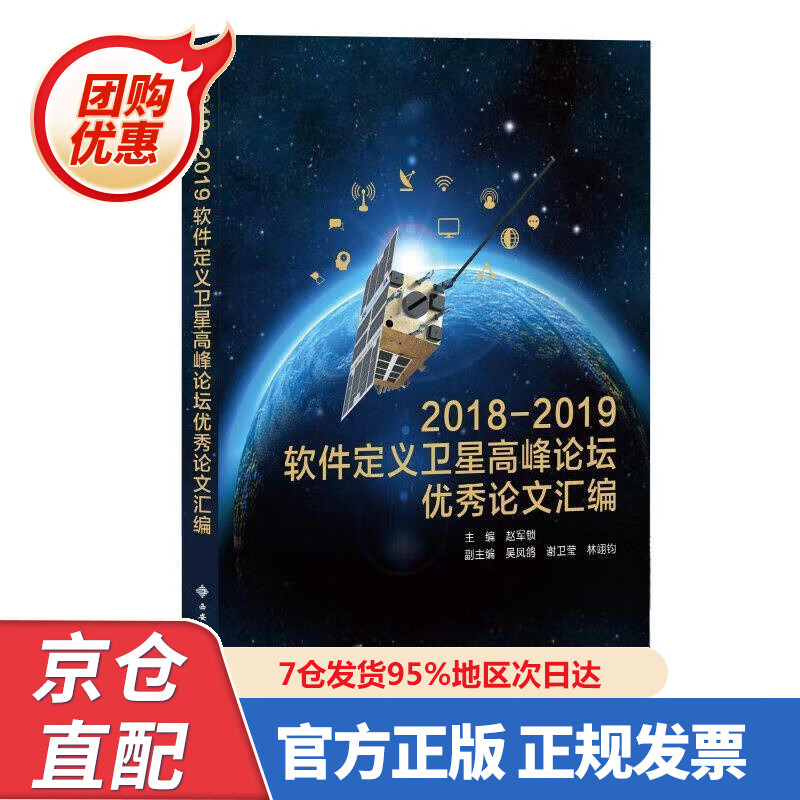 【新书】208—209软件定义卫星高峰论坛论文汇编 9787560657042 赵军锁 西安电子科技