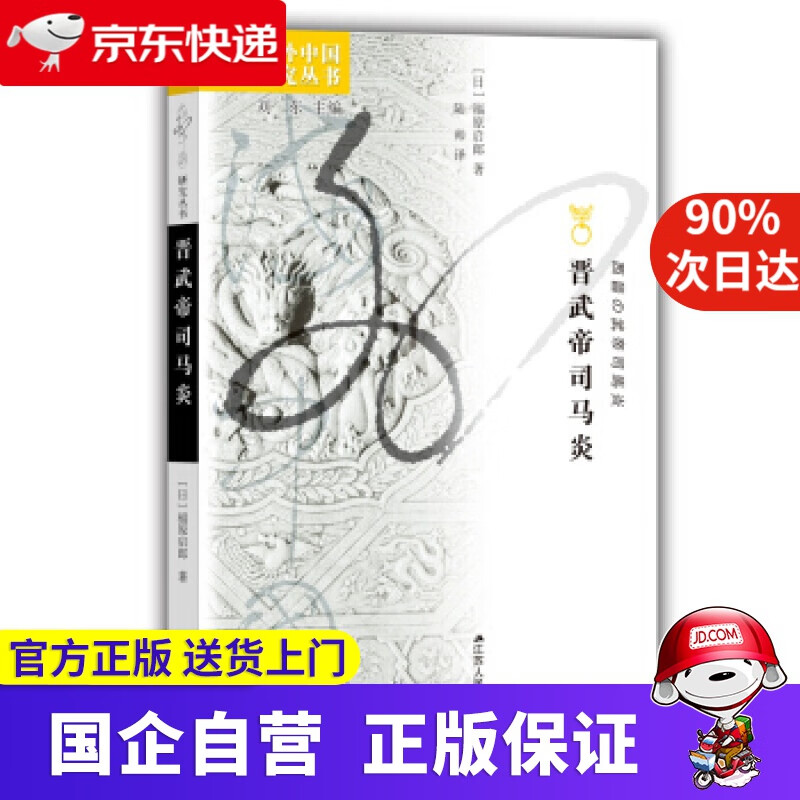 晋武帝司马炎 江苏人民出版社 9787214238344