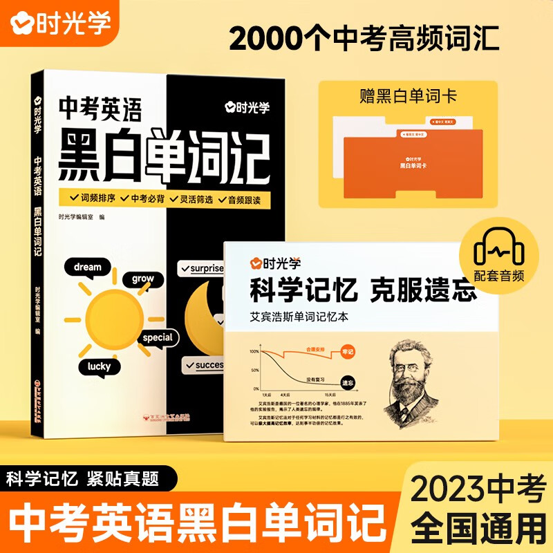 时光学中考英语黑白单词记艾宾浩斯单词记忆法则初中英语词汇英语必背高频单词大全初中英语单词记背神器