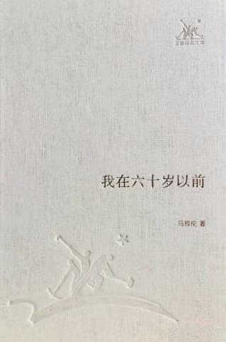 我在六十岁以前