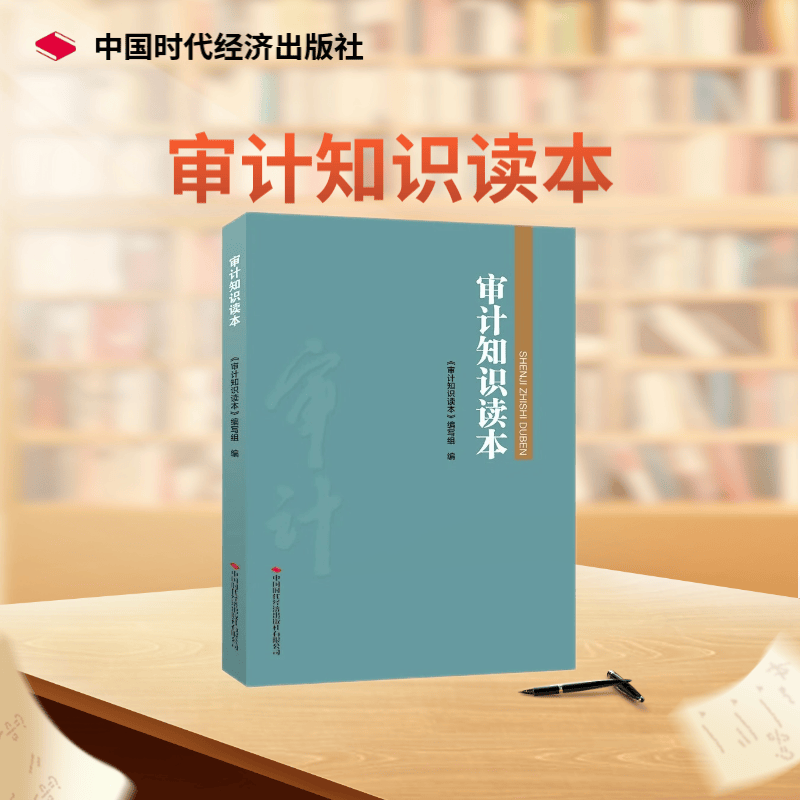 审计知识读本
