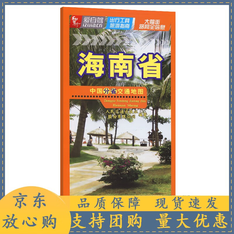 中国分省交通地图-海南省（2022版）