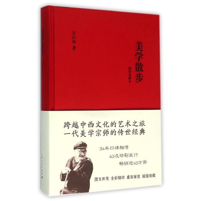 美学散步 宗白华 著【书】