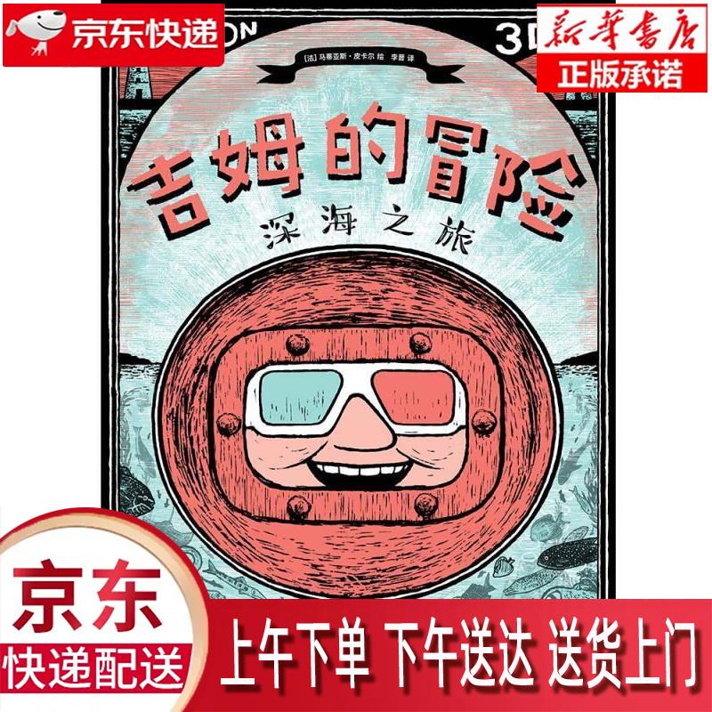 吉姆的冒险：深海之旅 [法]马蒂亚斯·皮卡尔 世界图书出版公司 [法]马蒂亚斯·皮卡尔