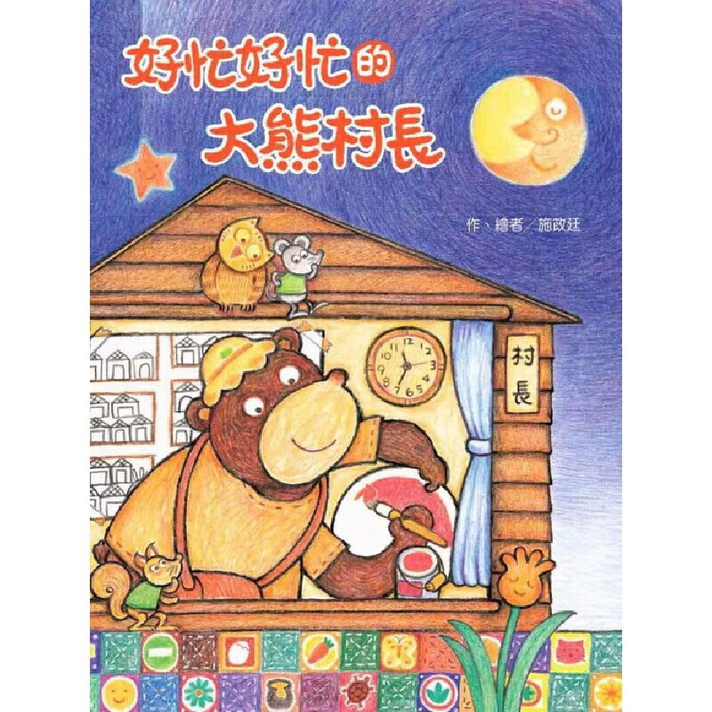 预售 好忙好忙的大熊村长 中国台湾东方 施政廷