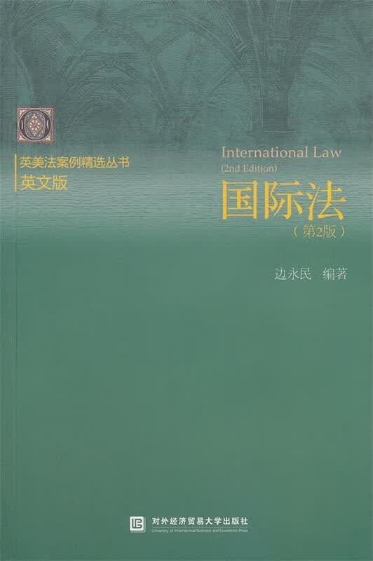 国际法 边永民