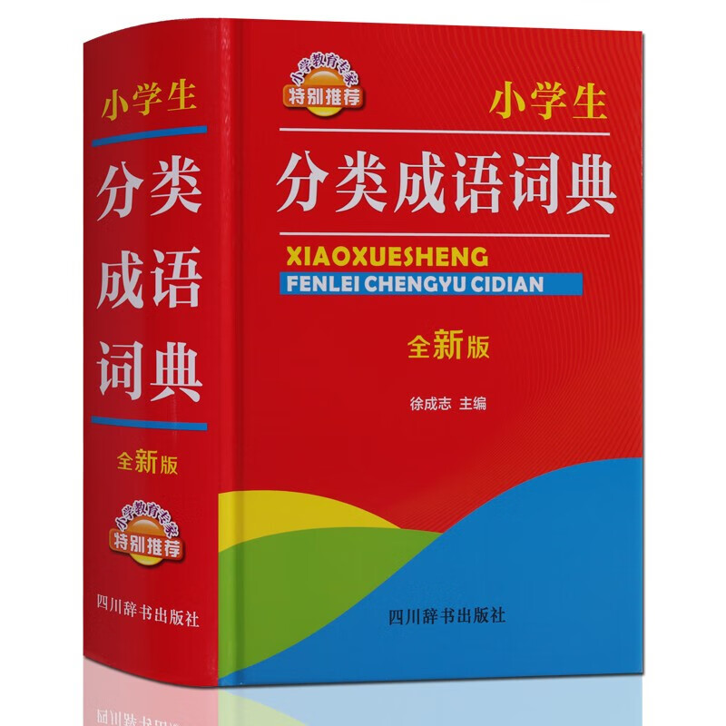 小学生分类成语词典 第三版 工具书