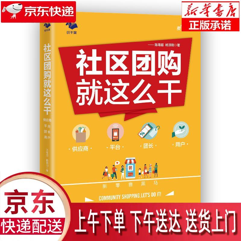 【全新送货上门】社区团购就这么干 陈海超,杨顶刚 北京燕山出版社