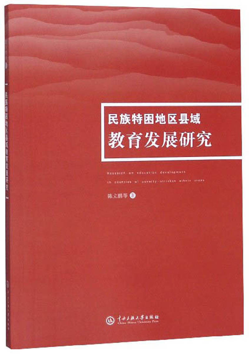 民族特困地区县域教育发展研究