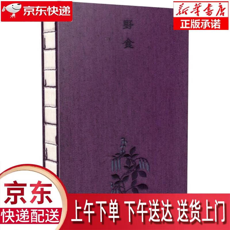 野食 春夏（书写本） [明]朱橚，周腾，纪嘉馥江 国家图书馆出版社 [明]朱橚,周腾,