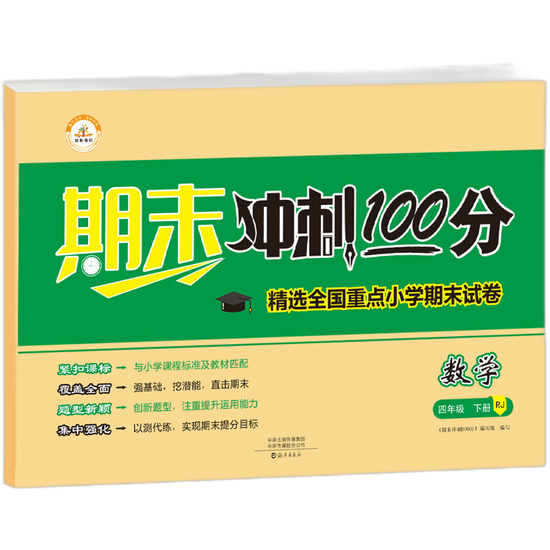 四年级下册上册期末卷期末考试试卷测试卷全套人教版语文数学期末冲刺100分小学4年级上册综合模拟考试测试卷子同步训练专项思维练习题练习册期中期末总复习 【下册】人教版数学