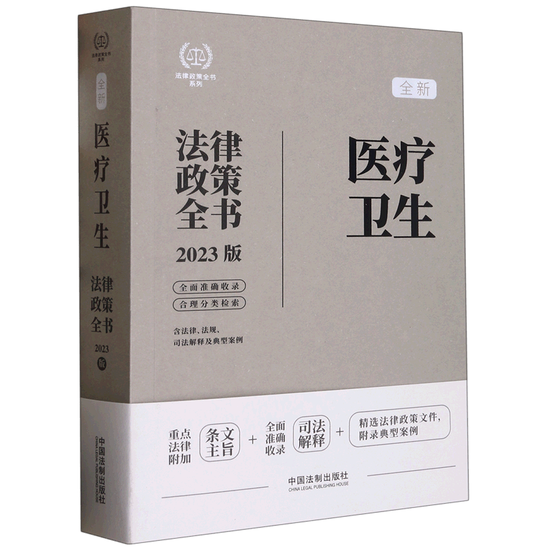 全新医疗卫生法律政策全书(含法律法规司法解释及典型案例2023版)