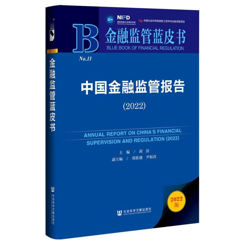 中国金融监管报告(2022)(精)/金融监管蓝皮书
