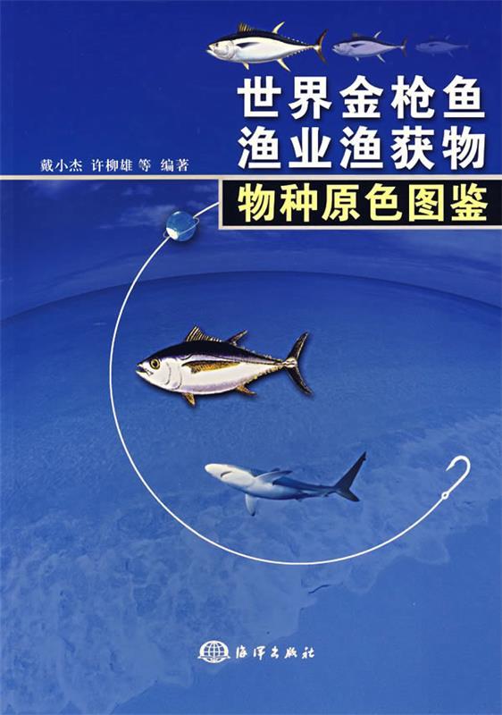 世界金枪鱼渔业渔获物物种原色图鉴 戴小杰,许柳雄 编著【书】