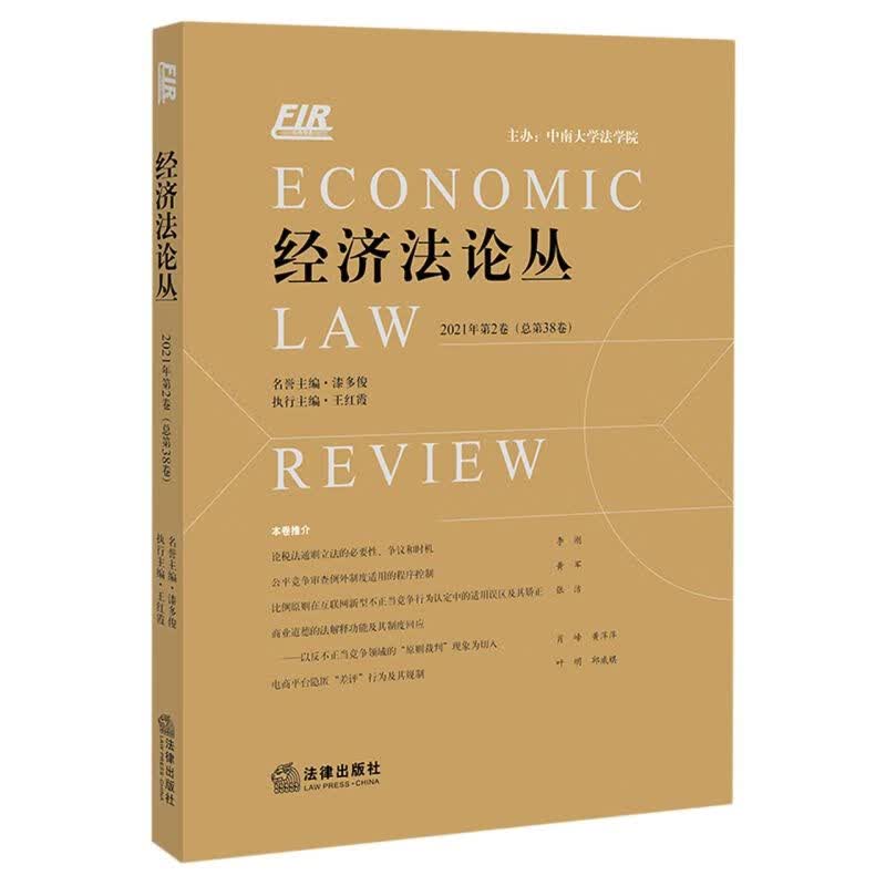 经济法论丛(2021年第2卷总第38卷)