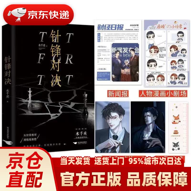 【新华】针锋对决漫画无删减版实体书 白金作家 188男团水千丞经典商战作品 商界大佬顾总裁&暴躁萌新原助理（随书附带：人物明细片*2，Q萌纸尺，新闻报，人物漫画小剧场）