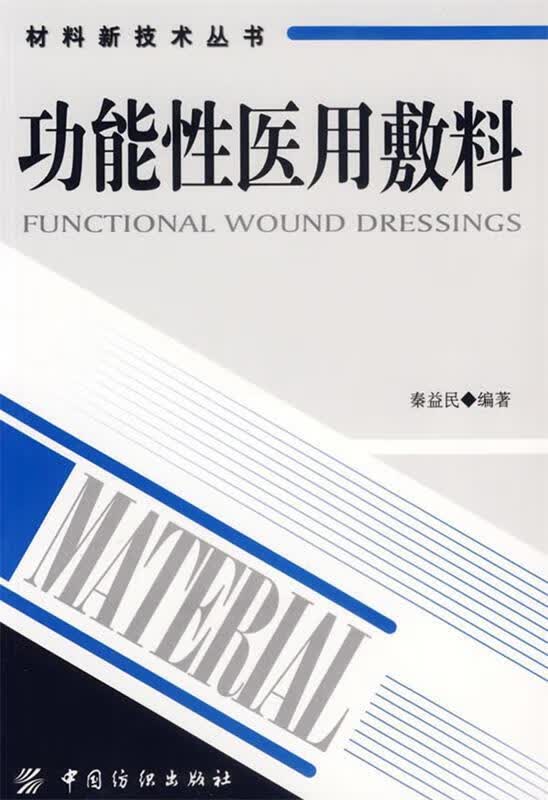 功能性医用敷料 秦益民 编著【书】