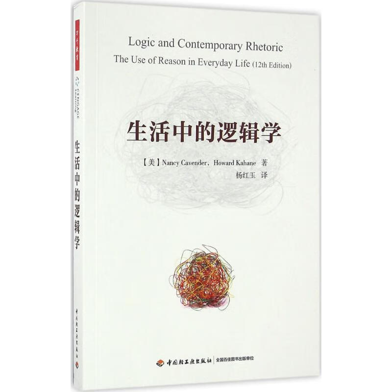 生活中的逻辑学