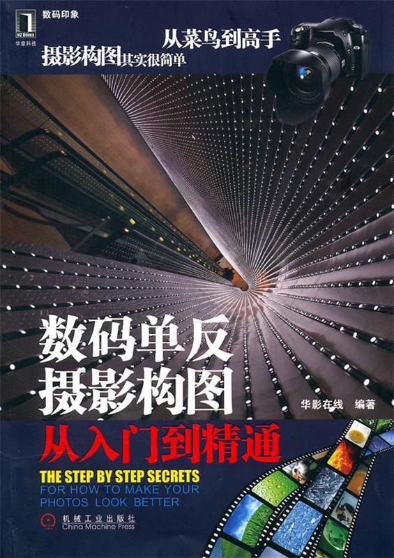 数码单反摄影构图从入门到精通 华影在线【书】