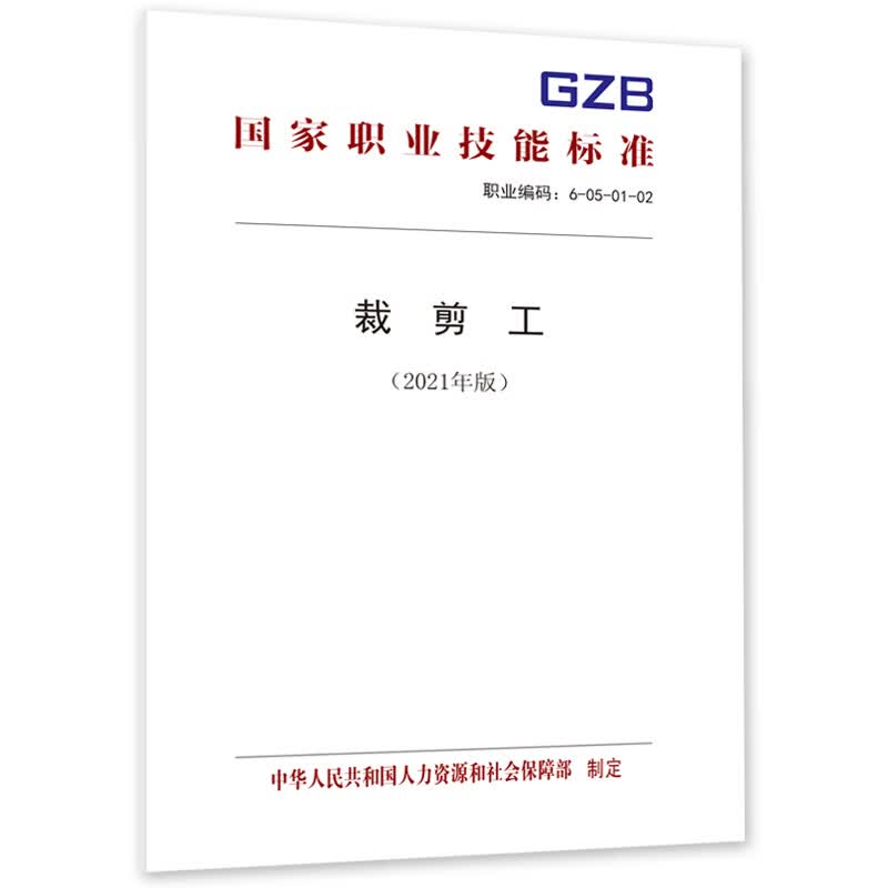 裁剪工（2021年版）