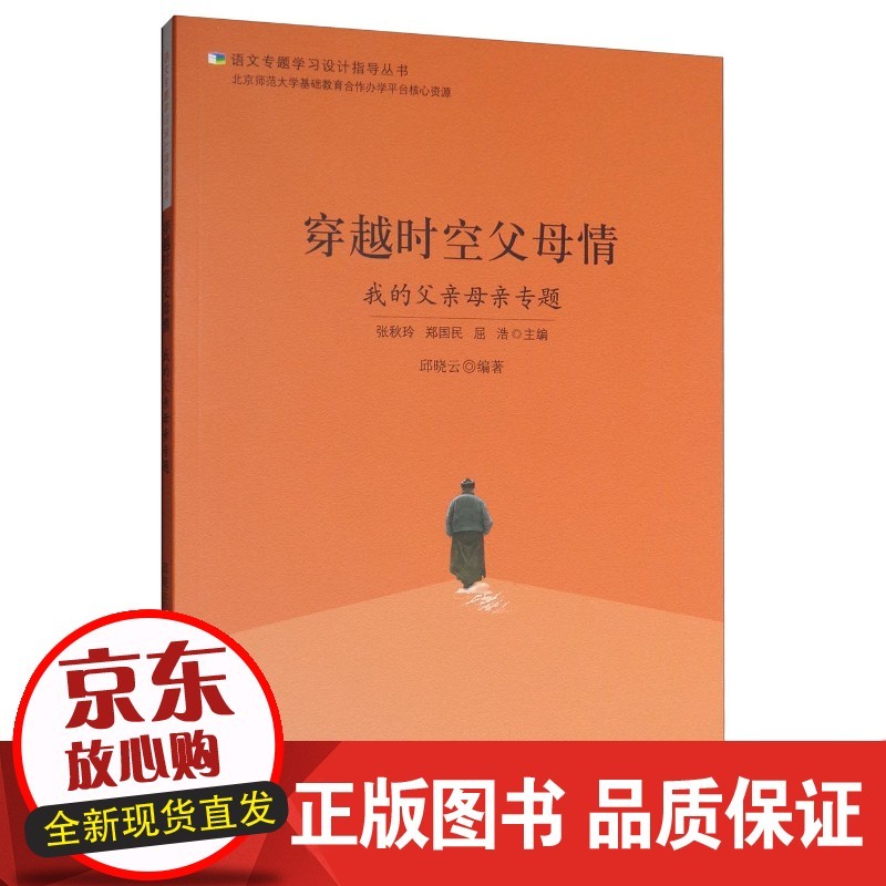 穿越时空父母情 我的父母专题 语文专题学习设计指导丛书 北京师范大学出版社 书籍