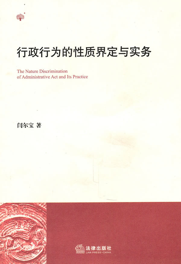 行政行为的性质界定与实务