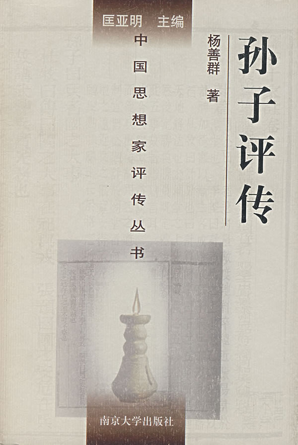 孙子评传 杨善群 著