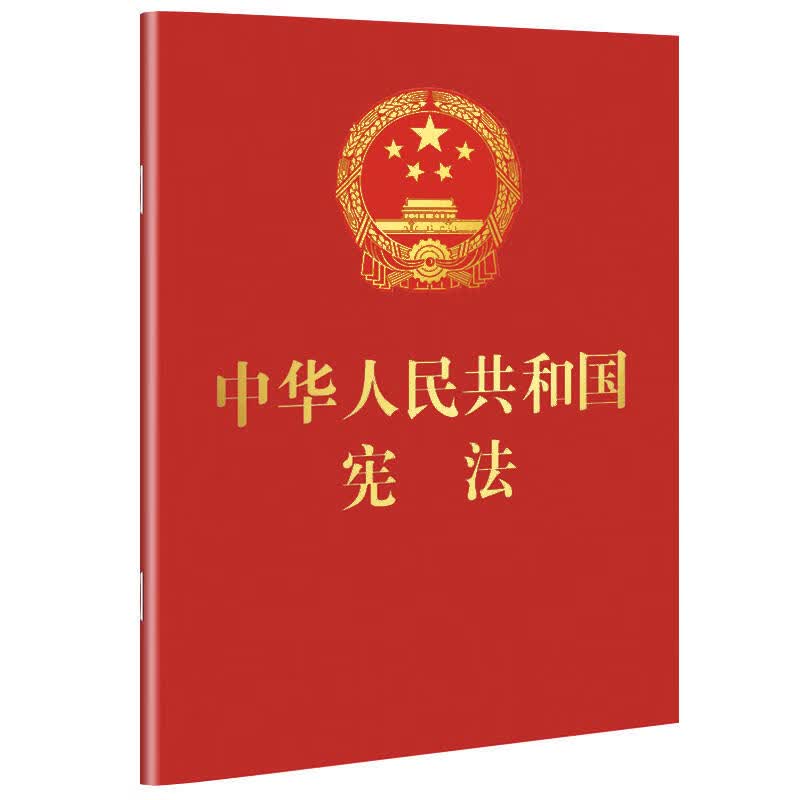 中华人民共和国宪法：便携珍藏版